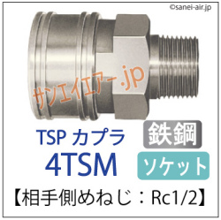 【4TSM】日東工器・TSPカプラ・TSM型ソケット（めねじ取付用）【相手側めねじサイズ：Rc1/2、シール材質:ニトリルゴム】|エアー ...